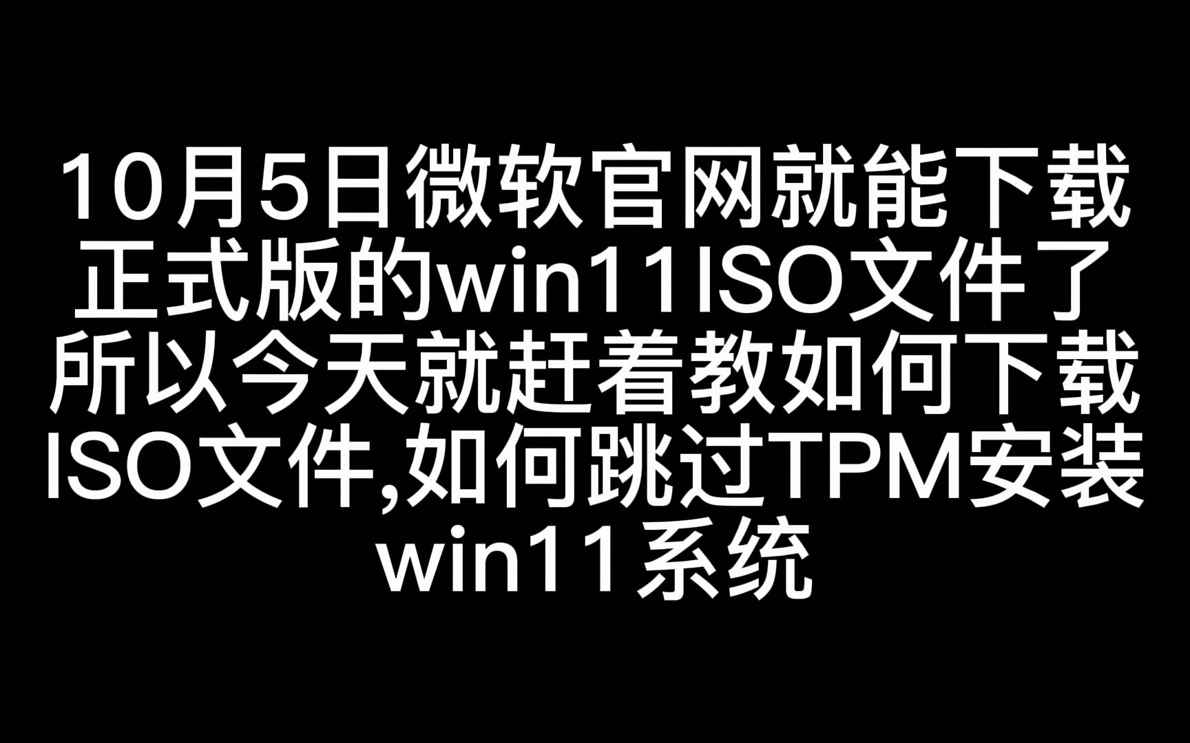 正式版win11跳过tpm安装