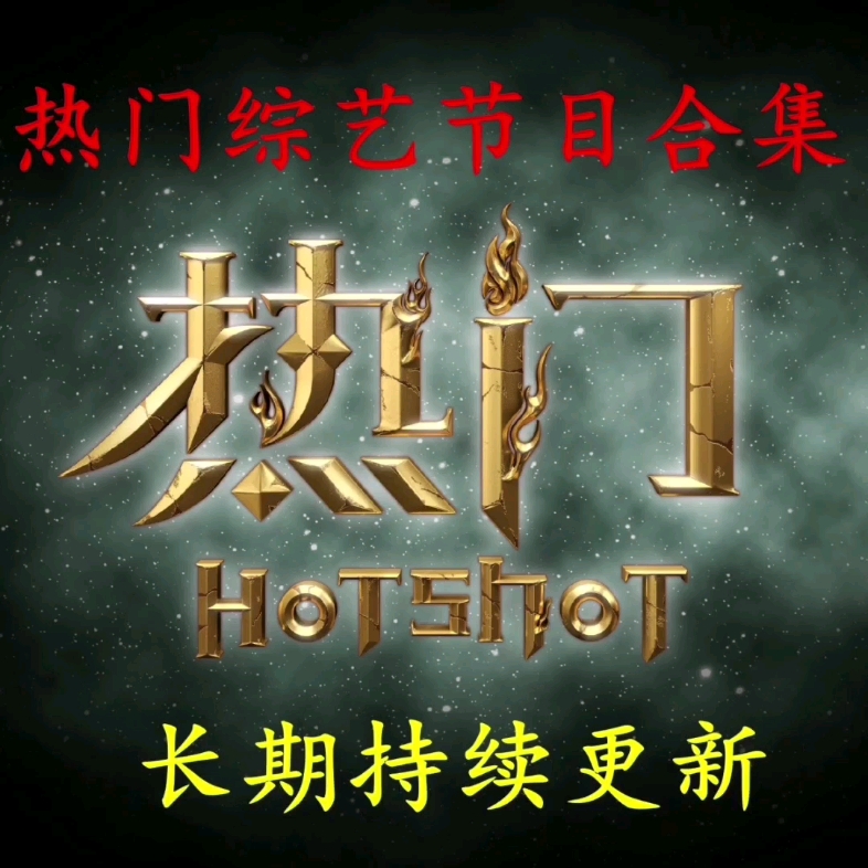 热门综艺节目合集,各大卫视综艺节目网综完整完结高清视频合集
