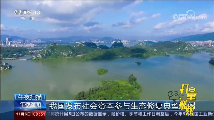 自然资源部发布我国社会资本参与生态修复典型案例|午夜新闻