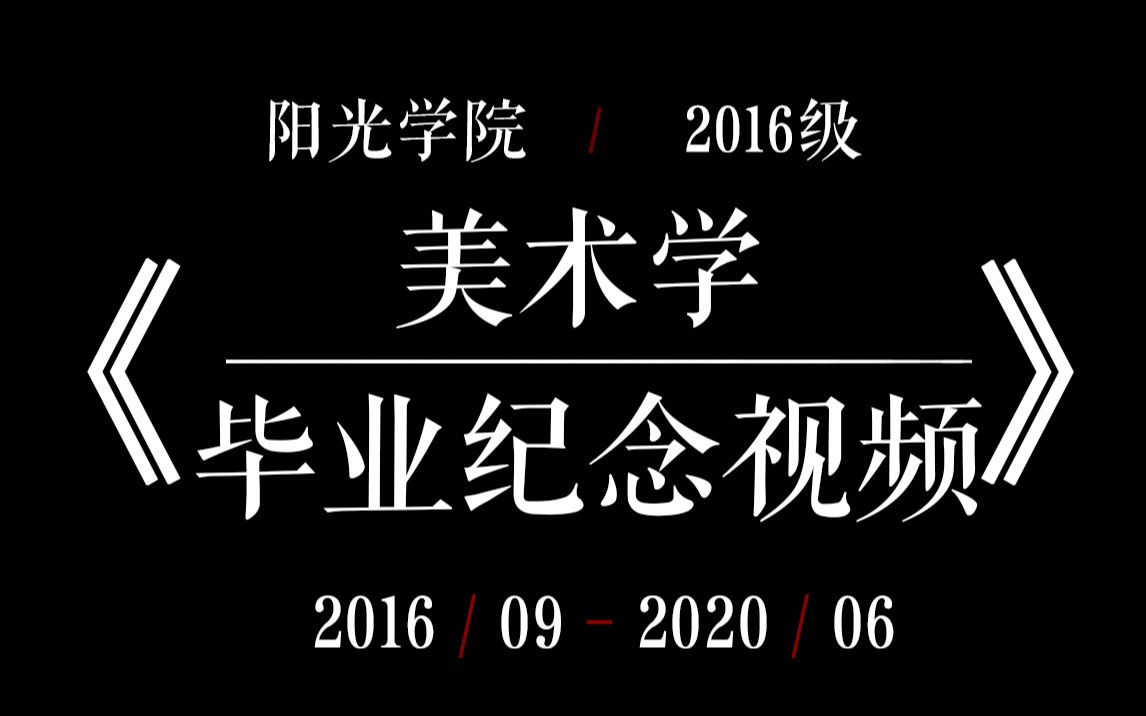 【阳光学院】设计学院-2016级美术学毕业纪念视频
