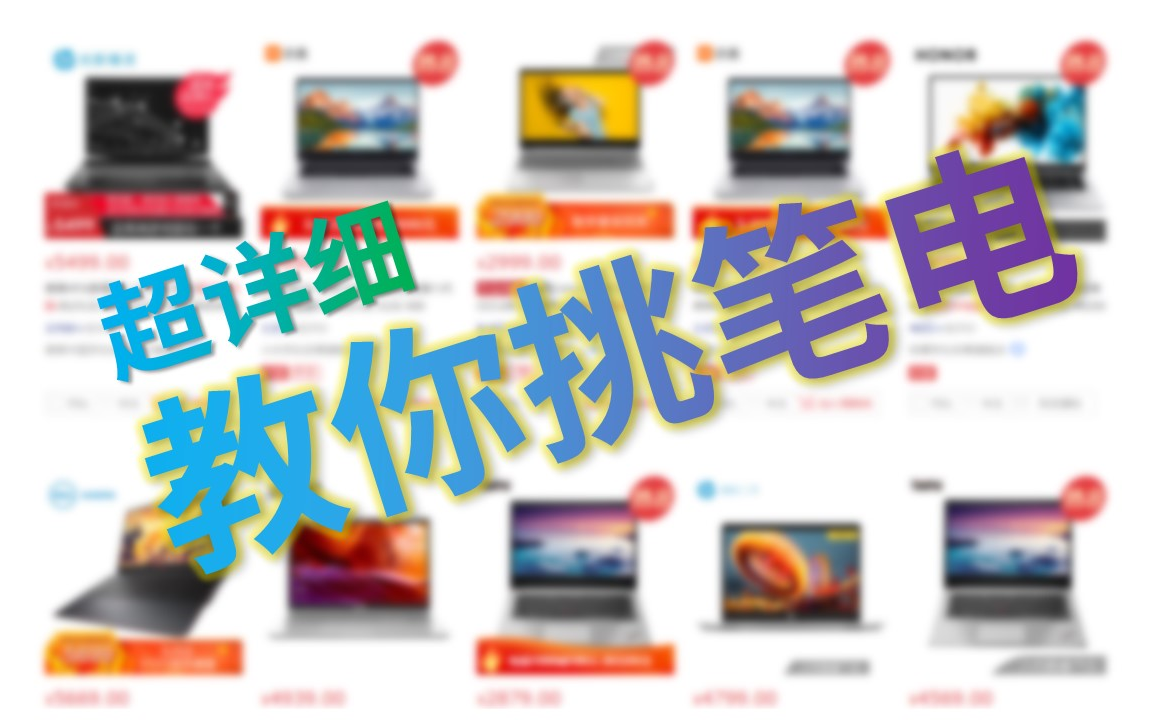 [小白必看]基础+实战!超详细教你避坑挑选笔记本电脑!