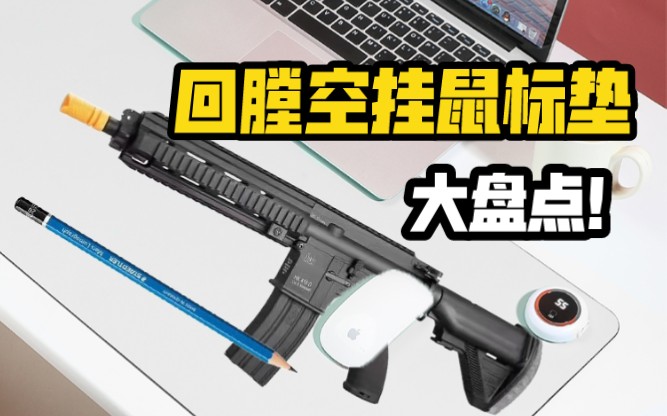 盘点有回膛空挂的鼠标垫!【涉及的为装饰鼠标垫】