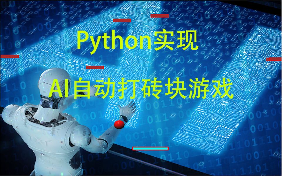 自己以前用Python实现的一个AI自动打砖块的小游戏