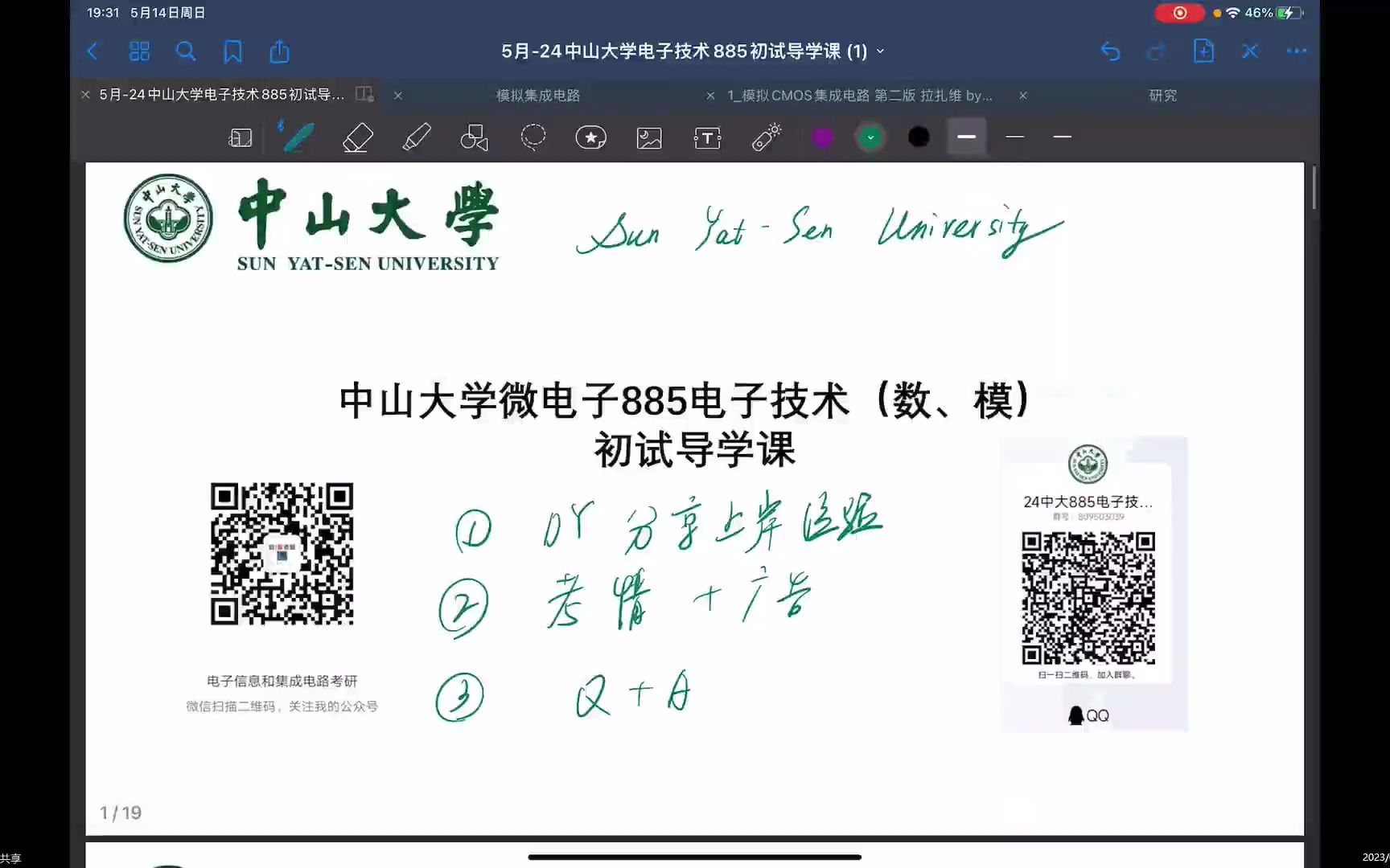 24中山大学微电子885电子技术初试导学课(5月) 微电子考研