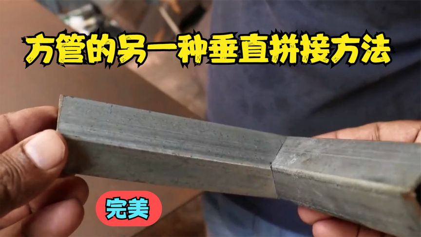 太牛了!方管不用电焊拼接也是很牢固!方管还可以这样拼接