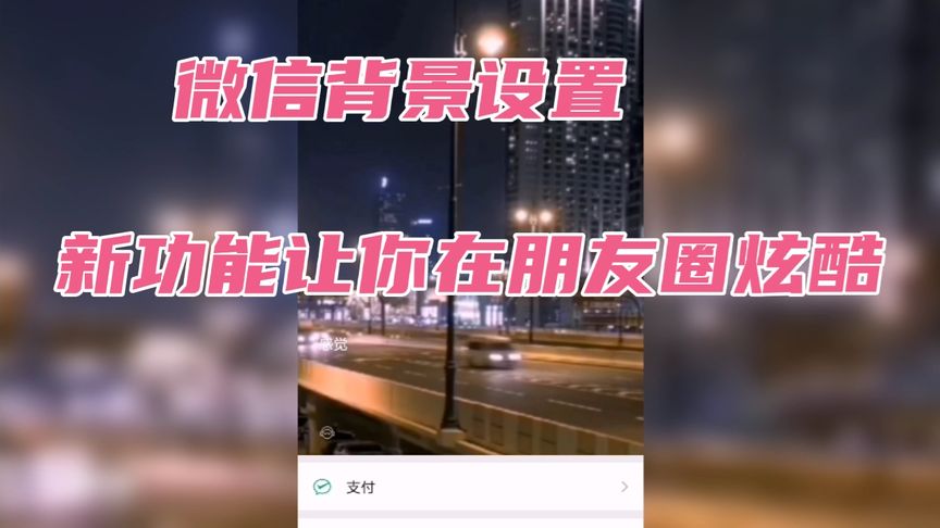 大家知道微信8.0背景怎么设置,不知道来看看
