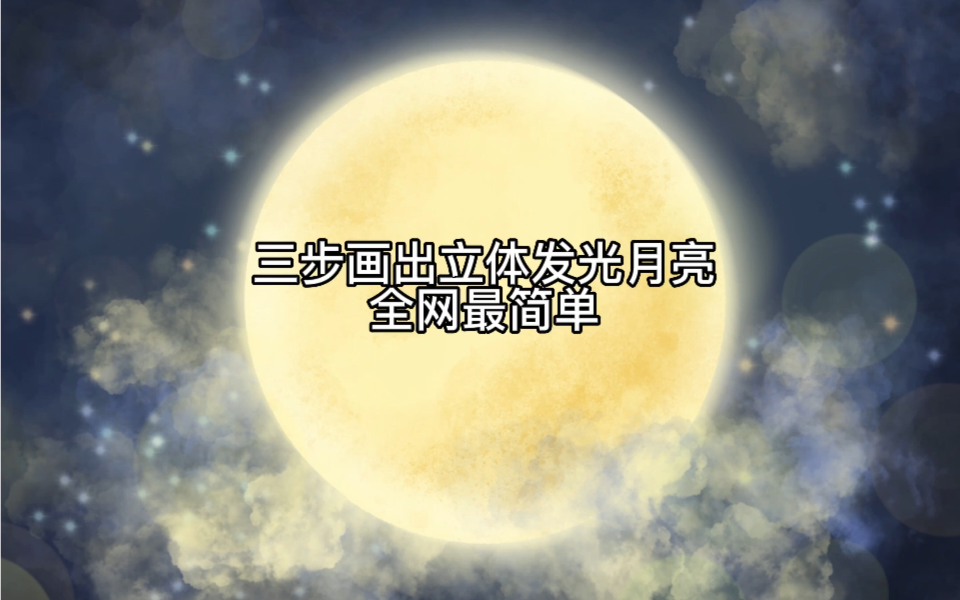 全网最简单的发光月亮教程!三步就会!