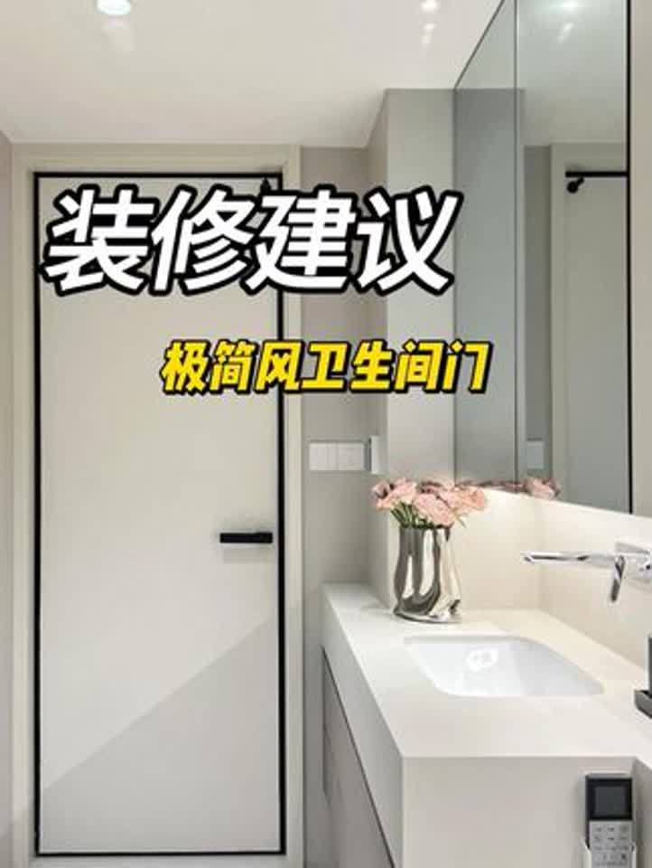极简风的卫生间门怎么装呢?家居美学