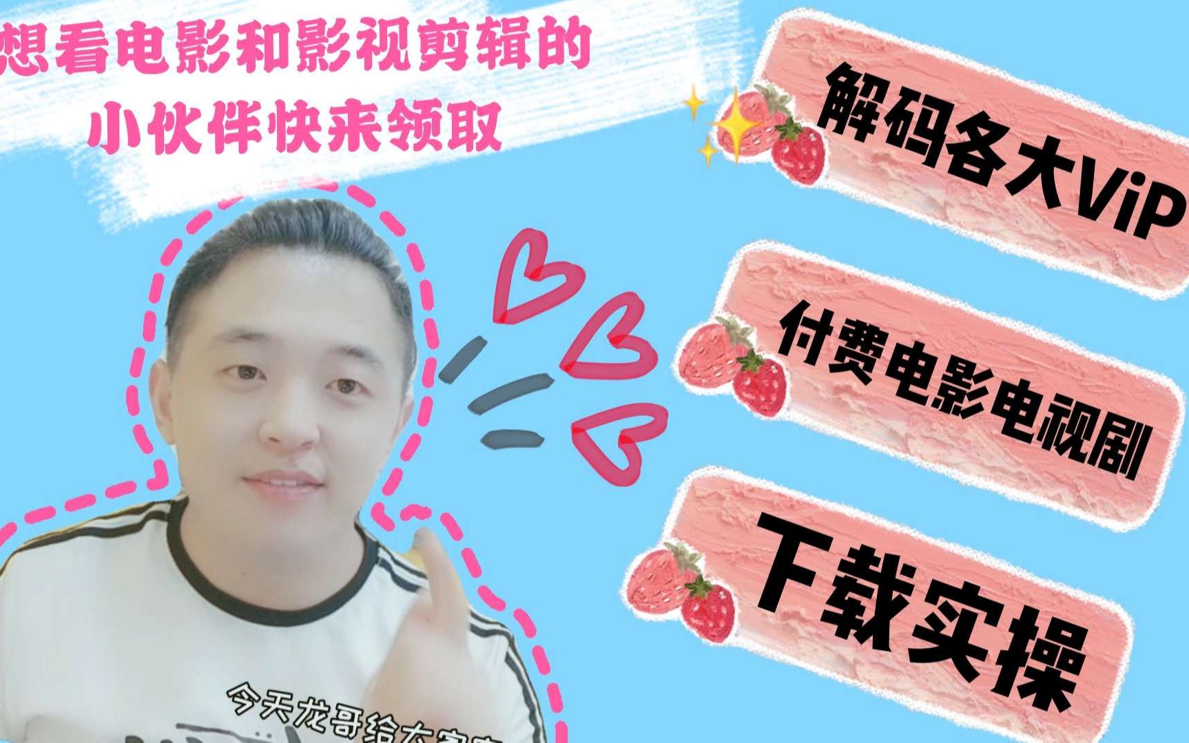 自媒体影视剪辑必知软件,所有VIP和付费电影在这高清无水印下载
