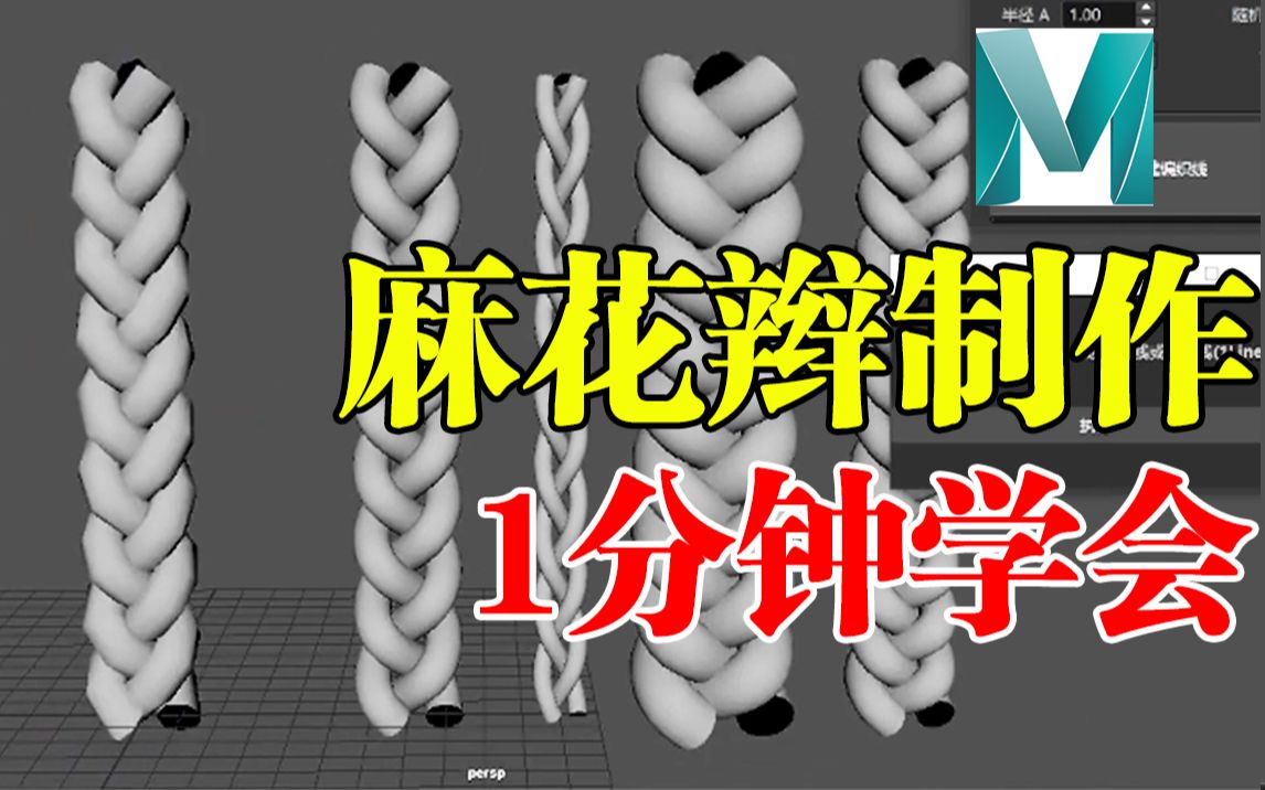 ...麻花辫|一分钟学会的辫子插件模型|Maya建模零基础入门教程,3D建模...
