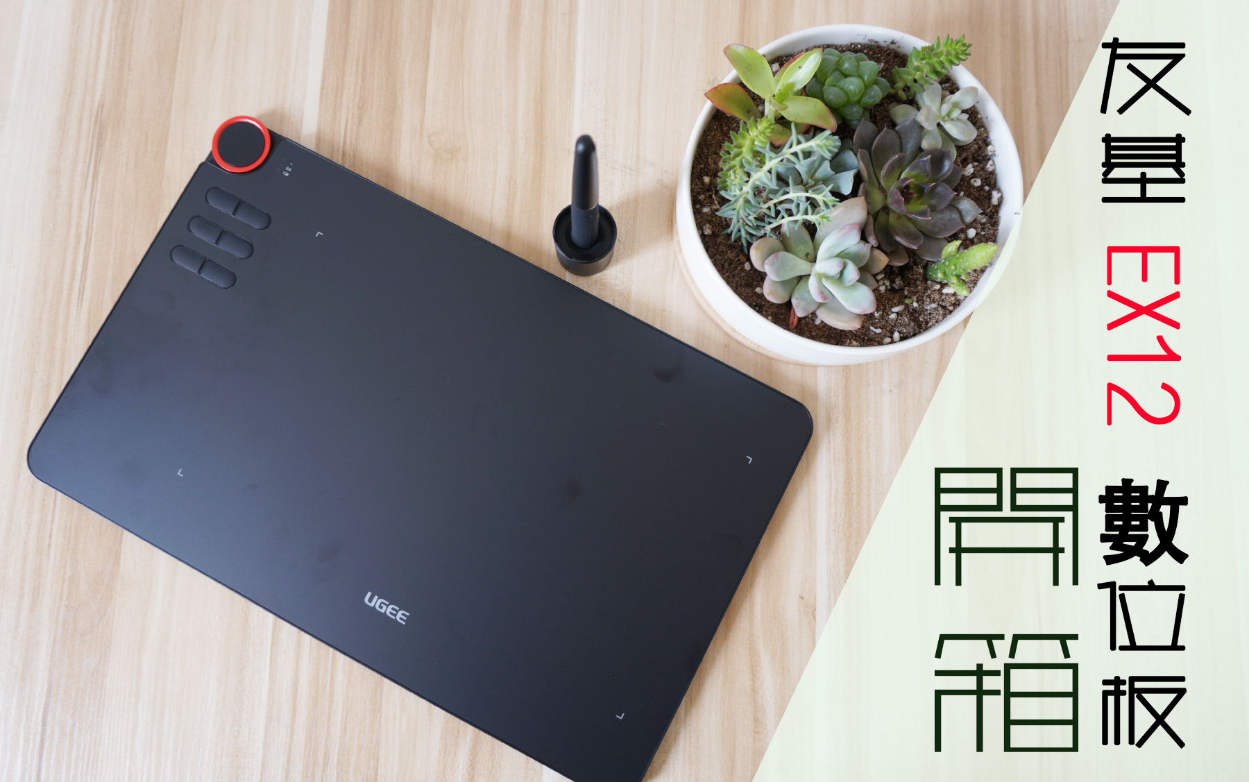 【开箱】友基EX12 小紅圈數位板開箱