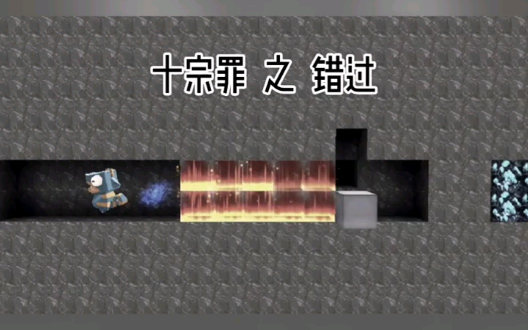 华威游戏讲《迷你世界》十宗罪之错过!