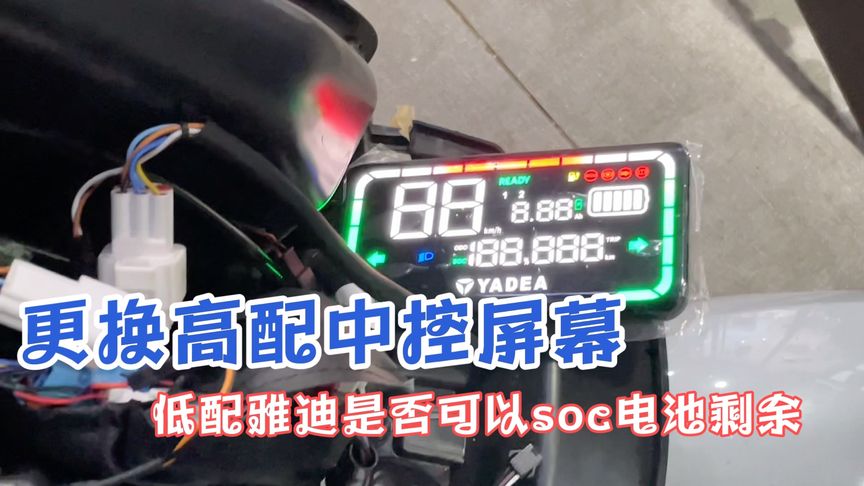 低配雅迪de3更换冠能版中控屏幕是否可以显示电量soc精确余量