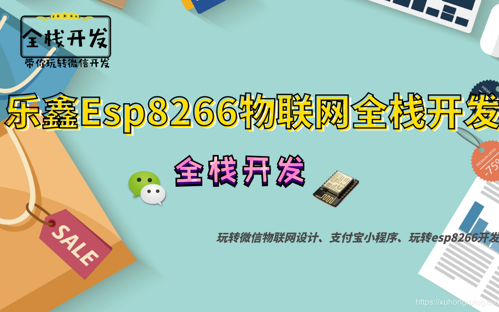 乐鑫esp8266 rtos3.0 sdk 全栈开发基础系列实战教学 半颗心脏出品
