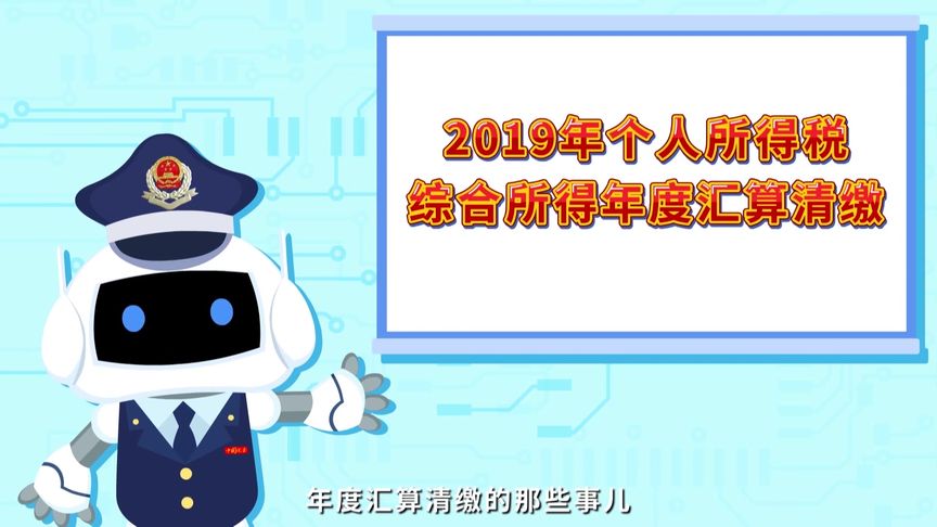 3分钟带你了解:2019年个税年度汇算(转自新疆税务)