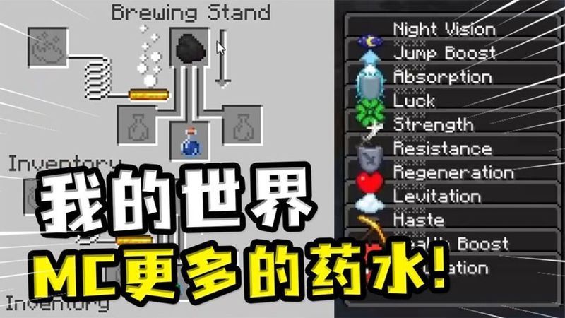 我的世界:神奇的矿石药水,可以让玩家获得各种强大的效果
