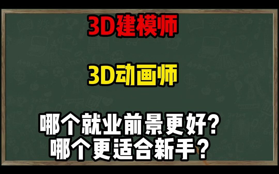 3D动画师和3D建模师哪个就业前景更好?哪个更适合新手?