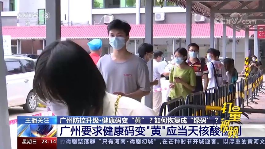 广州健康码变“黄”,如何才能恢复成“绿码”?|24小时