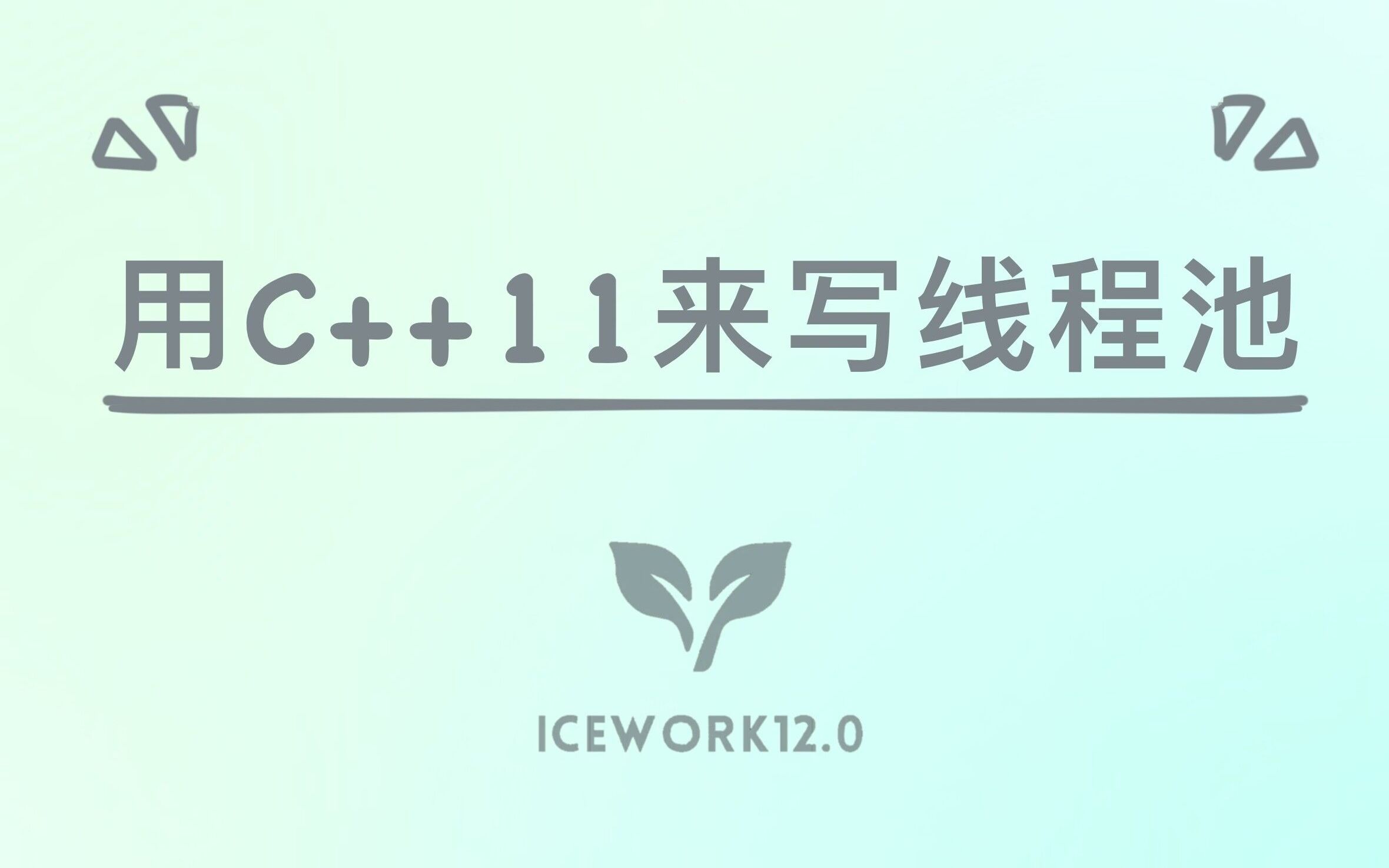 用c++11来写线程池
