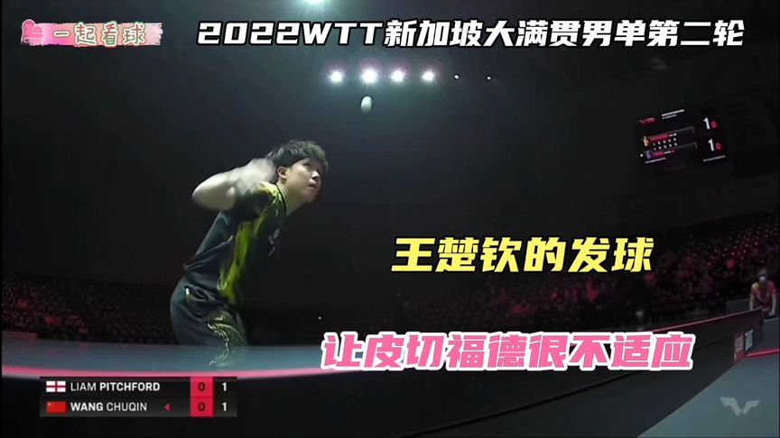 2022WTT新加坡大满贯男单第二轮,王楚钦的发球让对手很不适应