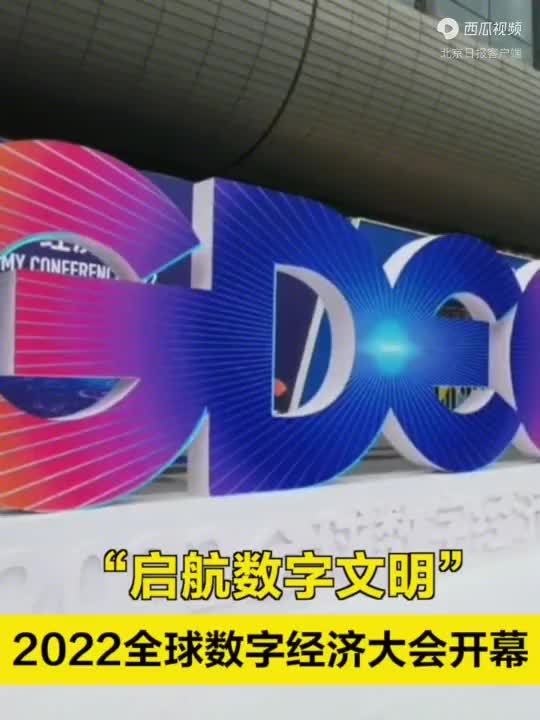 "启航数字文明" 2022全球数字经济大会开幕!
