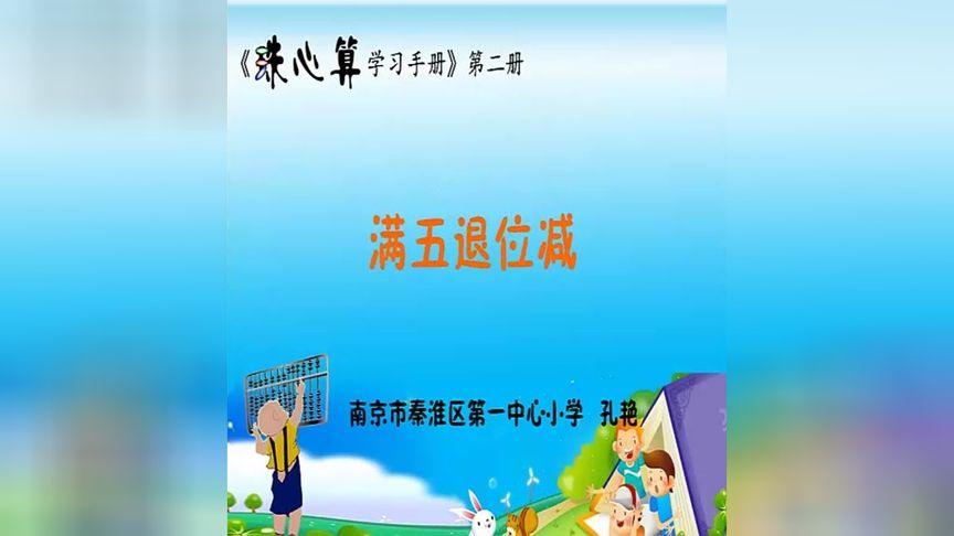「微课」一下04:满五退位减 孔艳