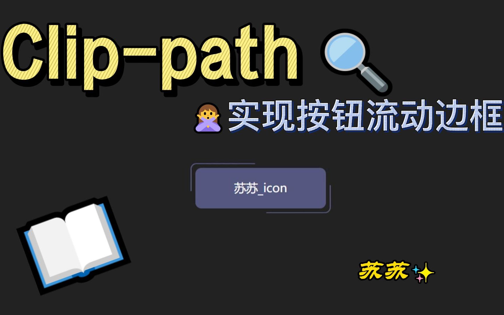 CSS新手教程系列之Clip-path实现按钮流动边框动画