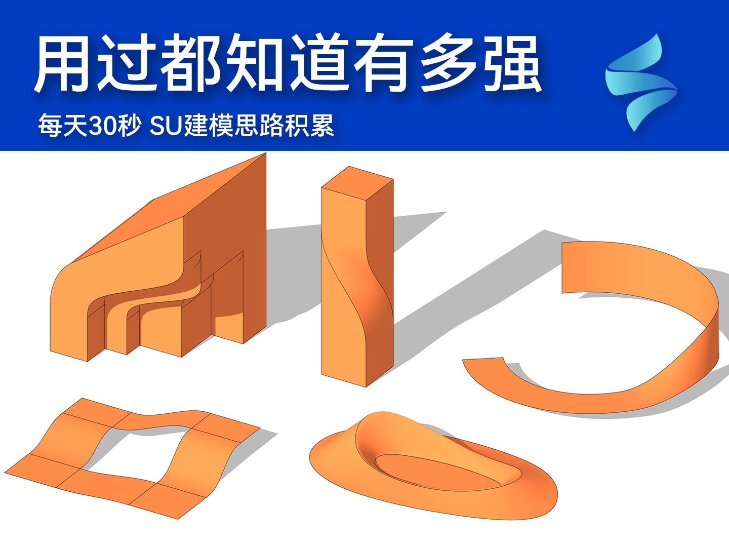 SU异形建模必备,用过都知道有多强,sumore之曲面混接