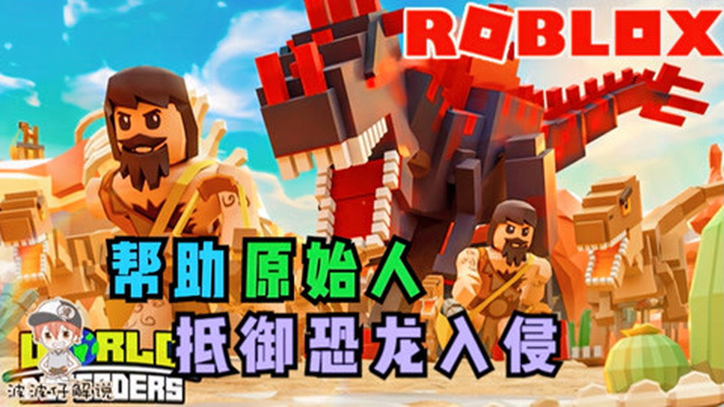 Roblox侏罗纪世界:指挥原始人抵御恐龙入侵!恐龙塔防游戏!