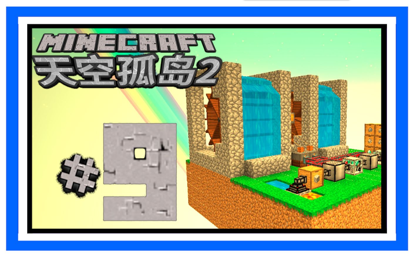 ...分之一自动筛矿流水线完工!【我的世界】天空孤岛2模组整合包生存#9