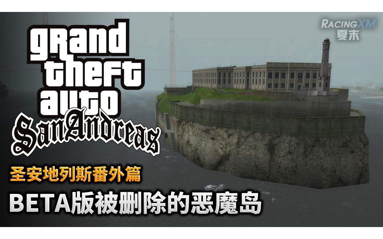 夏末《圣安地列斯》Beta版被删除的恶魔岛,究竟是什么样的?