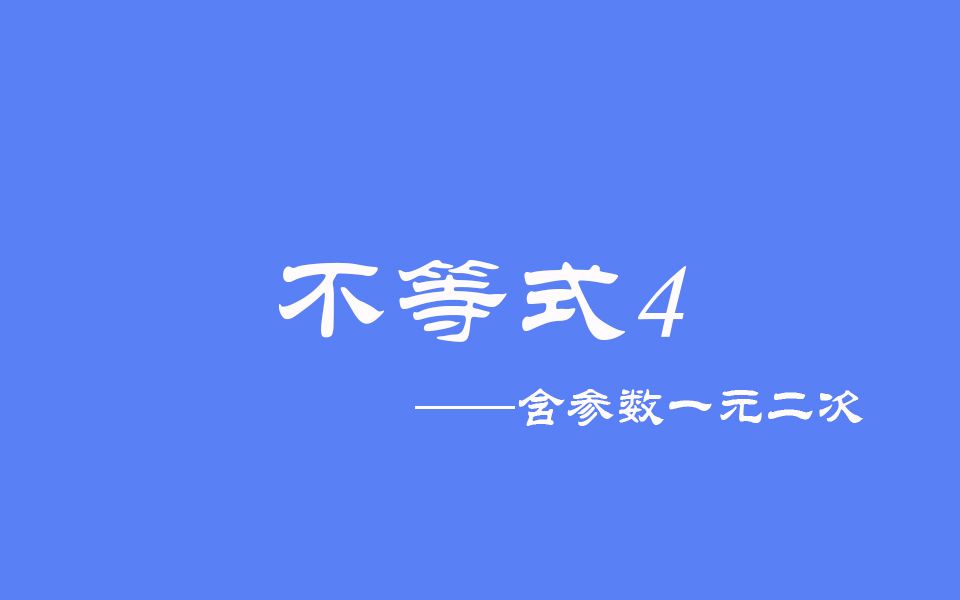 高中数学:不等式4之含参数的一元二次不等式解法