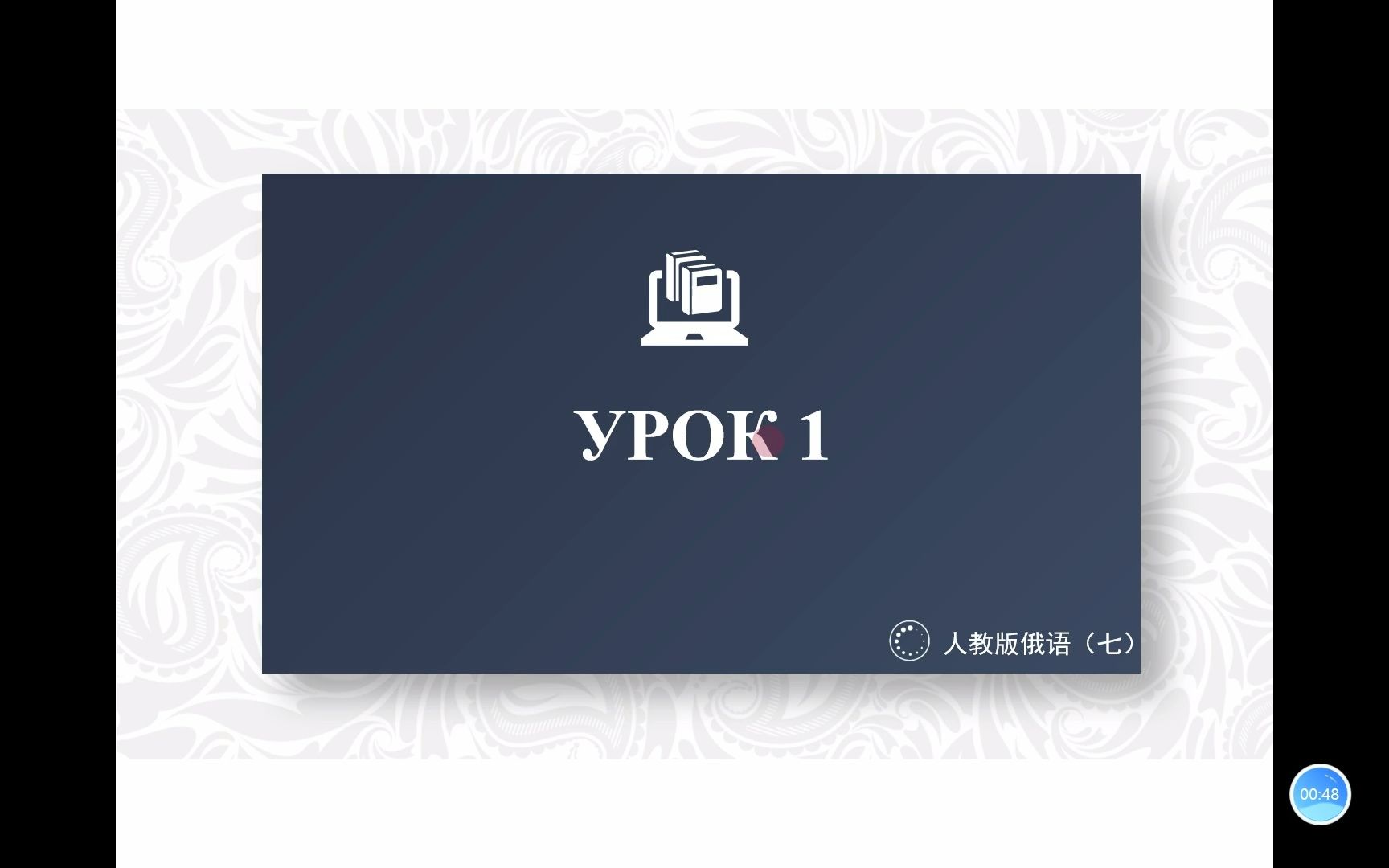 七年级俄语第一课