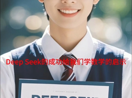Deep Seek的成功给我们学数学的启示