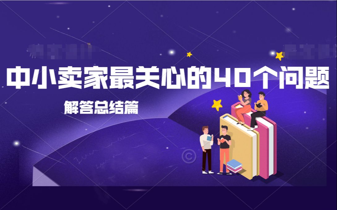 淘宝电商运营中小卖家最关心的40个问题,解答总结篇,强烈建议收藏
