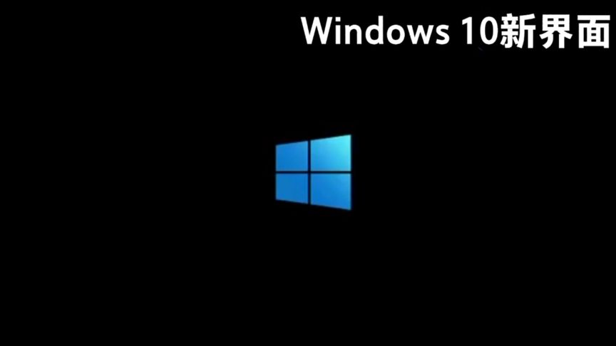 Windows 10的新界面,太好看了
