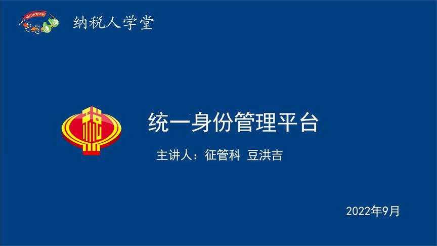 统一身份管理平台介绍(上海税务)