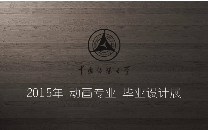  中国传媒大学动画系 2015年 毕设展映全集(33P 更新完毕)
