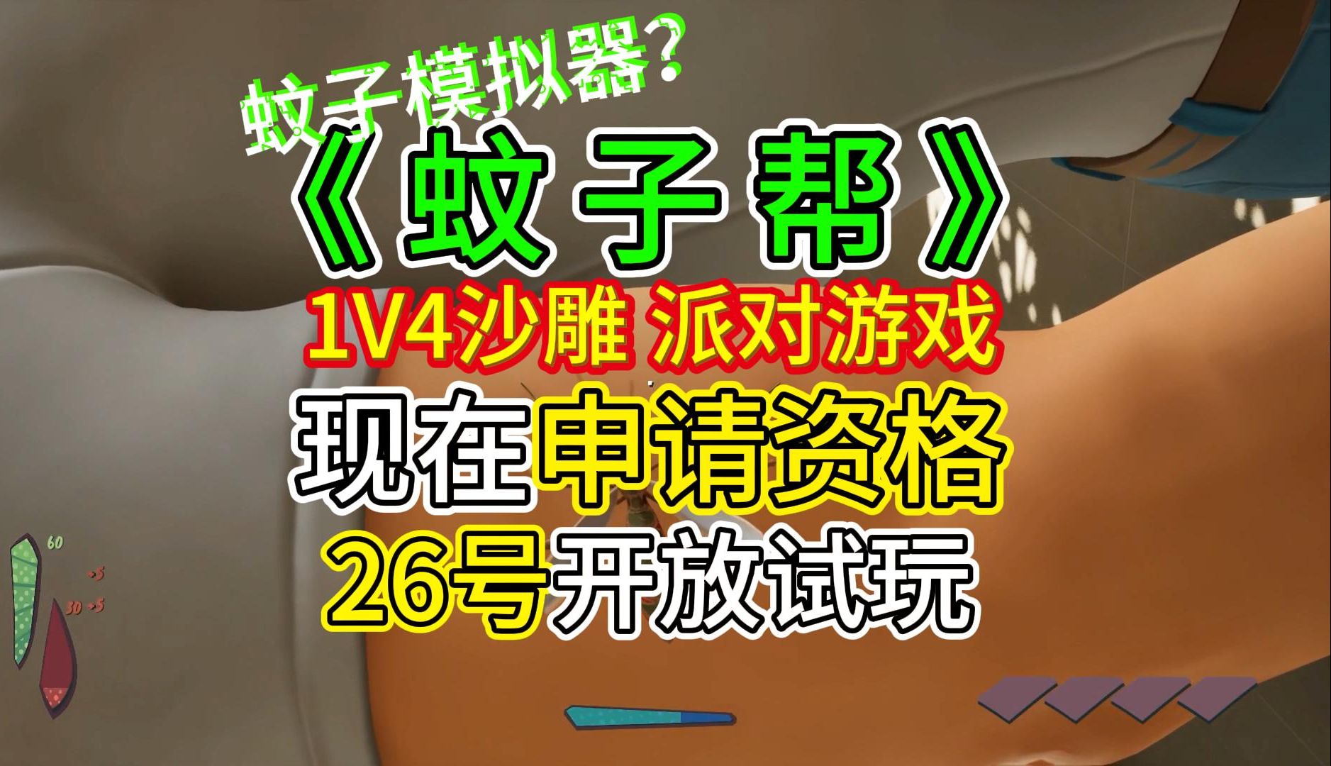 ...帮】蚊子模拟器?5人联机沙雕游戏-26号开放试玩-steam申请教程来啦!
