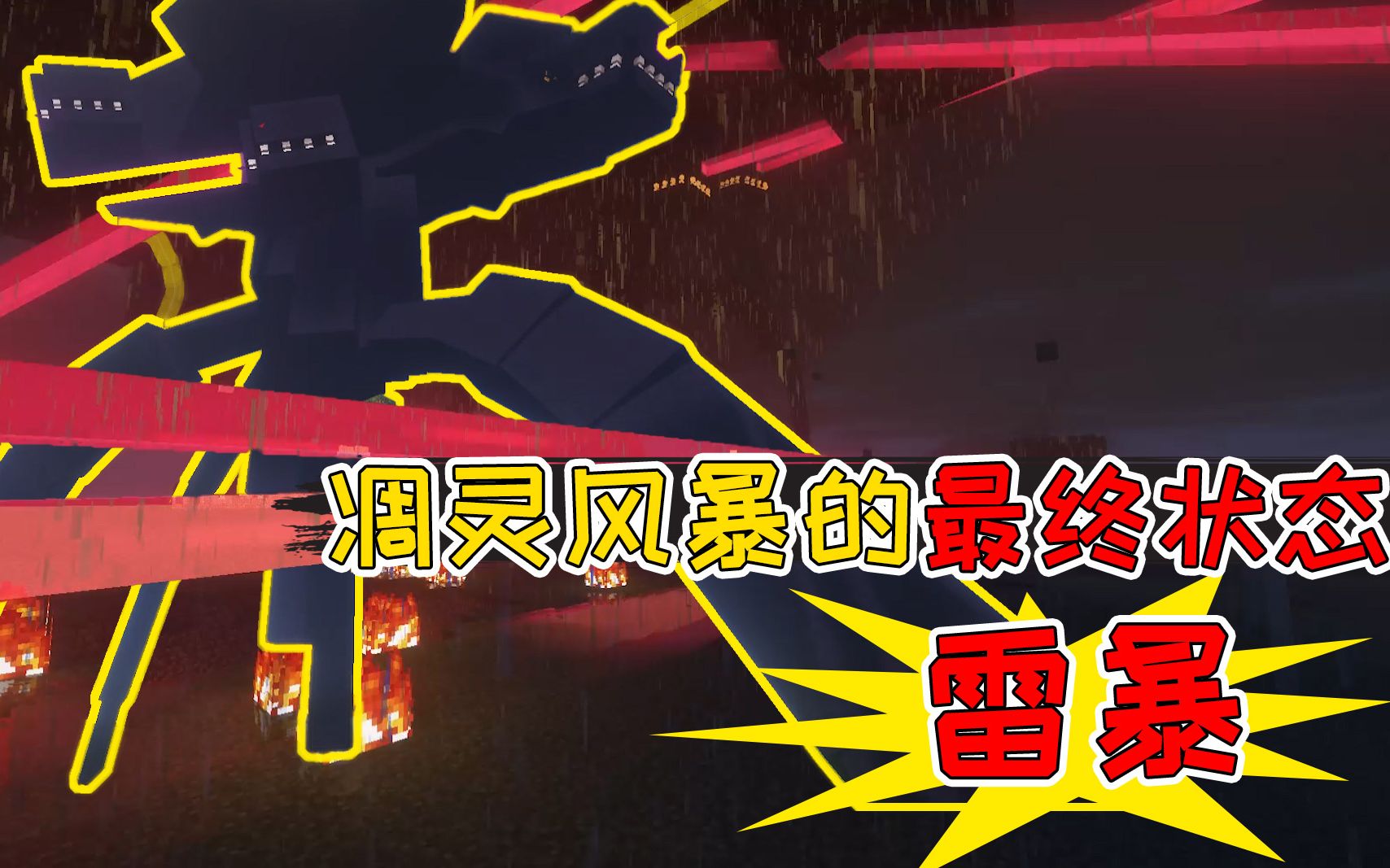 我的世界mod:凋灵风暴的最终形态:雷暴,没几个人见过!