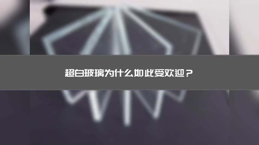 详细解刨超白玻璃。什么是超白玻。超白玻和普通玻璃一样