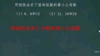 短除法求三个数最小公倍数