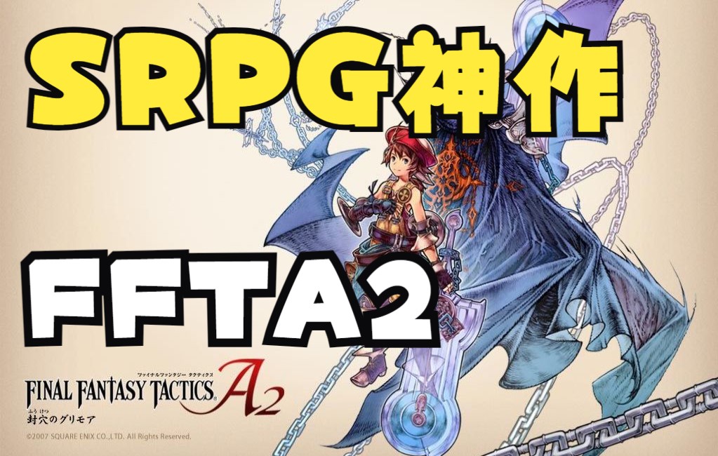 SRPG神作NDS版【最终幻想战略版A2】一个能够轻松沉迷几百小时的...