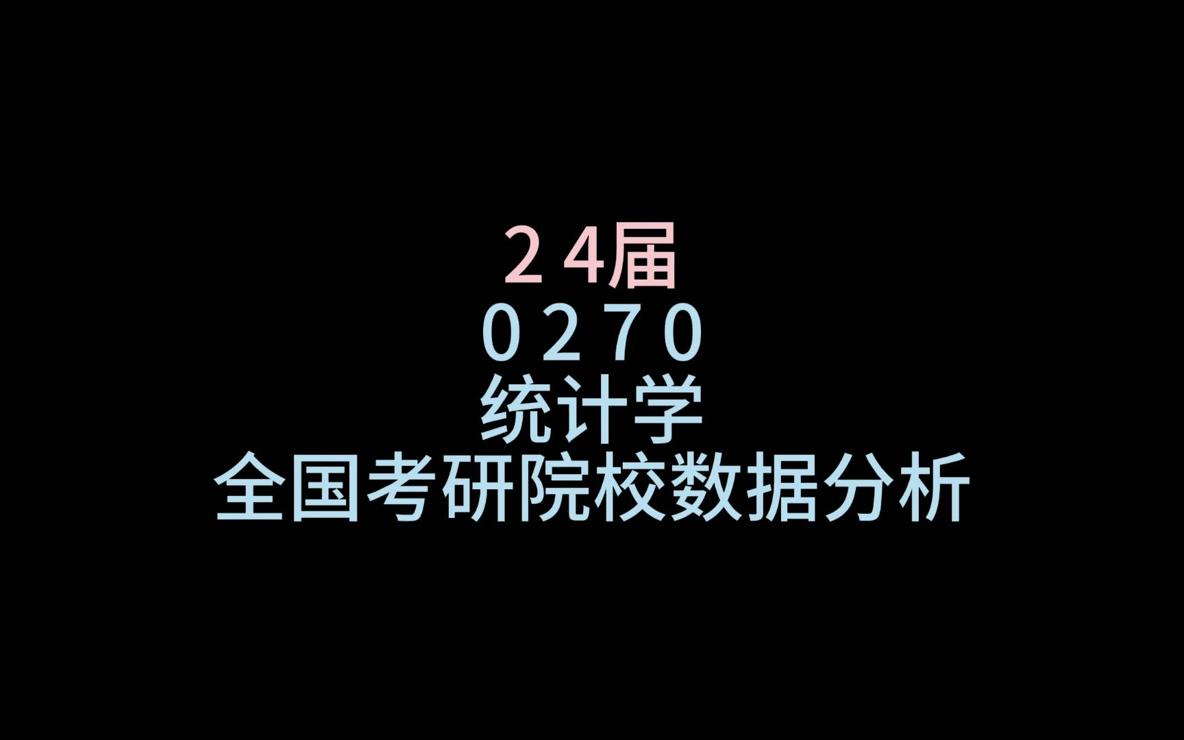 0270统计学ߌ�全国25所考研院校数据
