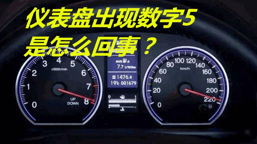 汽车仪表盘突然出现阿拉伯数字5怎么回事?不要慌,老司机告诉你