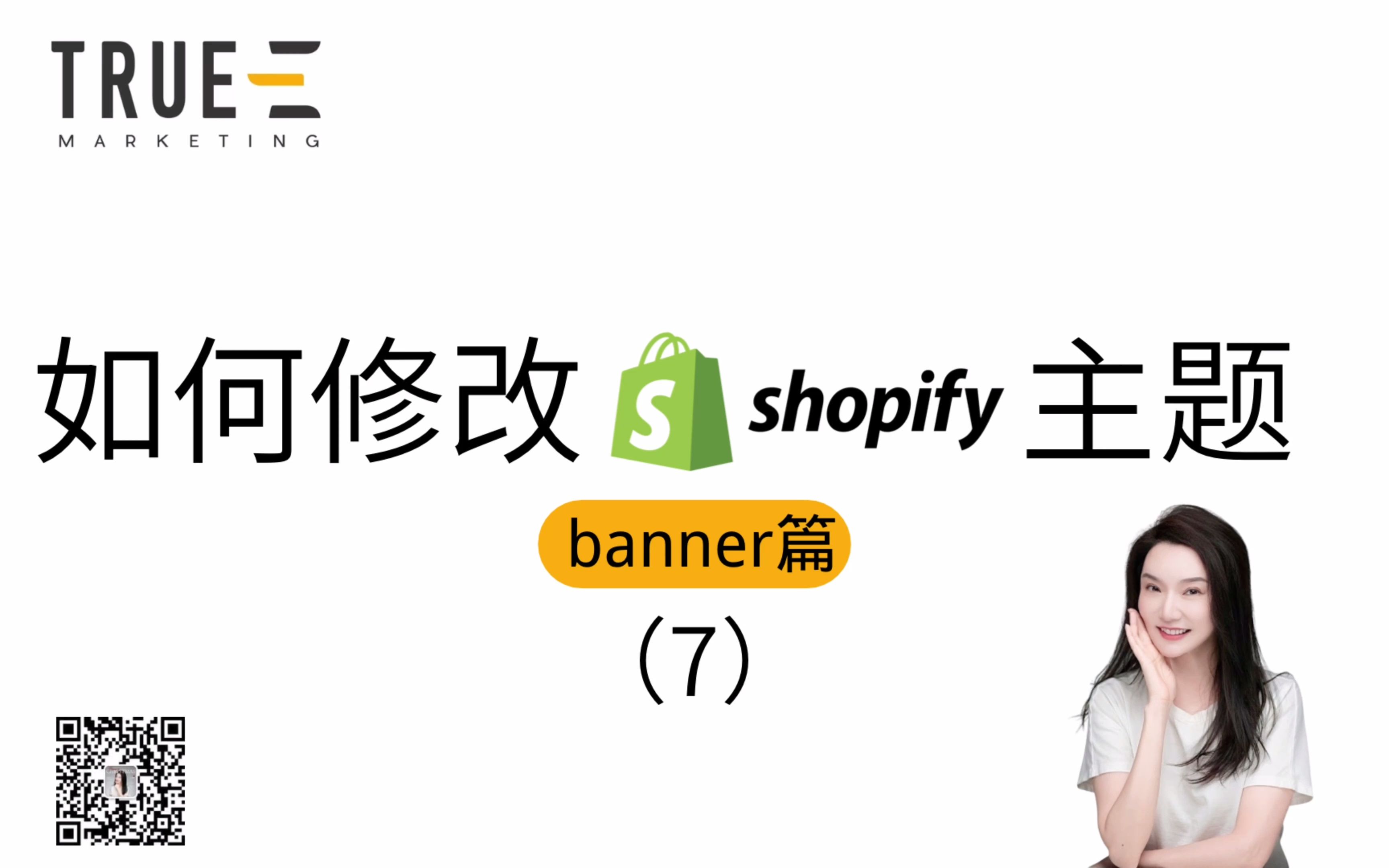 2023Shopify电商,如何修改shopify主题(banner篇): Shopify运营技巧 | 从...