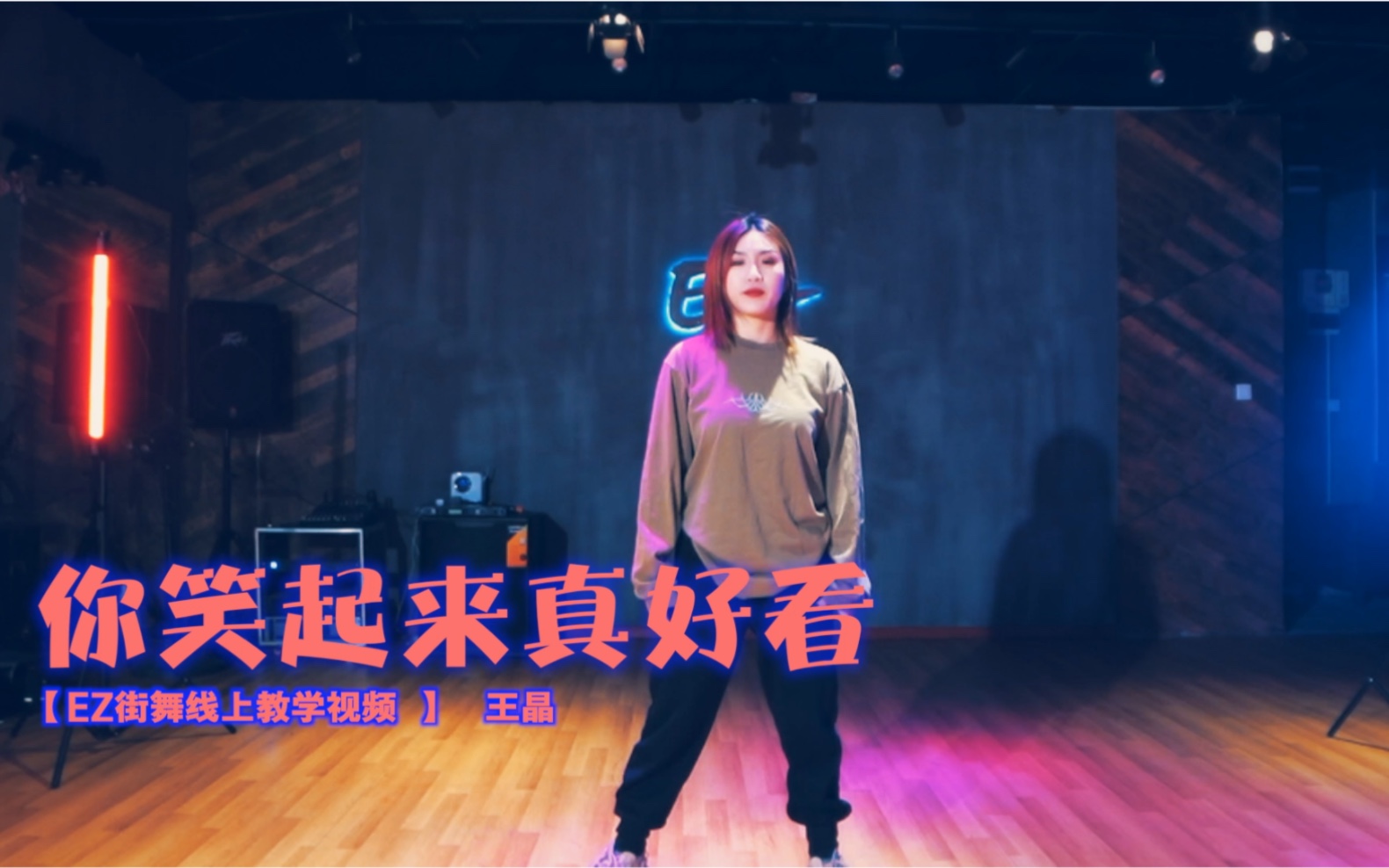 非常适合少儿/小学生学习的一支简单舞蹈 你笑起来真好看 【EZ街舞线...