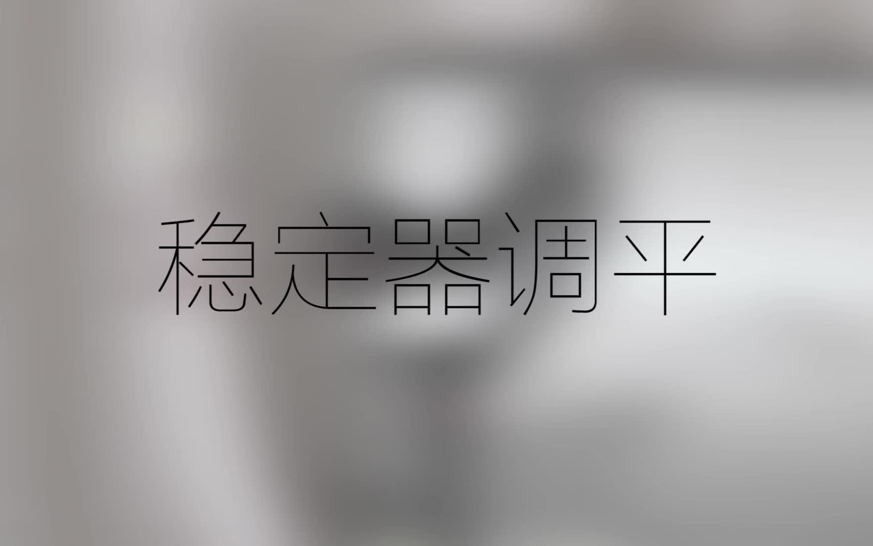 【教程】稳定器简单调平