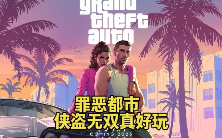 罪恶都市 侠盗无双真好玩