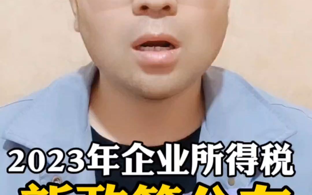 2023年企业所得税新政策公布